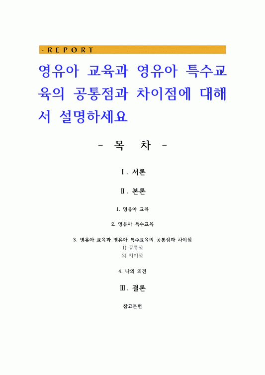 영유아 교육과 영유아 특수교육의 공통점과 차이점에 대해서 설명하세요