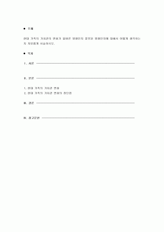 현대 가족의 가치관의 변화가 올바른 방향인지 잘못된 방향인지에 대해서 어떻게 생각하는지 자유롭게 서술하시오.