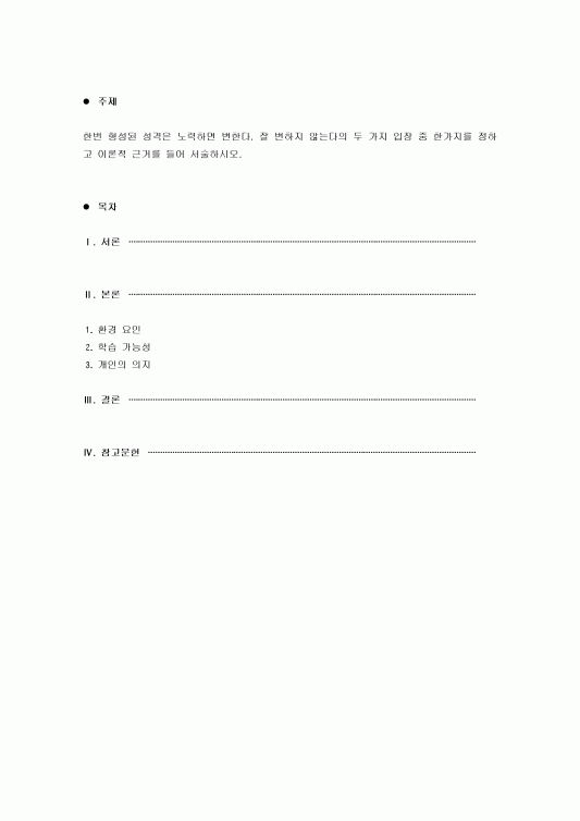 한번 형성된 성격은 노력하면 변한다. 잘 변하지 않는다의 두 가지 입장 중 한가지를 정하고 이론적 근거를 들어 서술하시오.