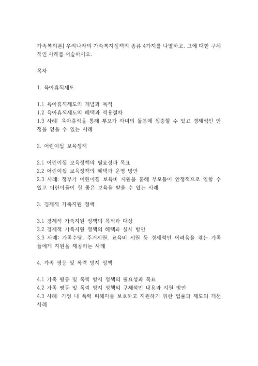 가족복지론] 우리나라의 가족복지정책의 종류 4가지를 나열하고, 그에 대한 구체적인 사례를 서술하시오