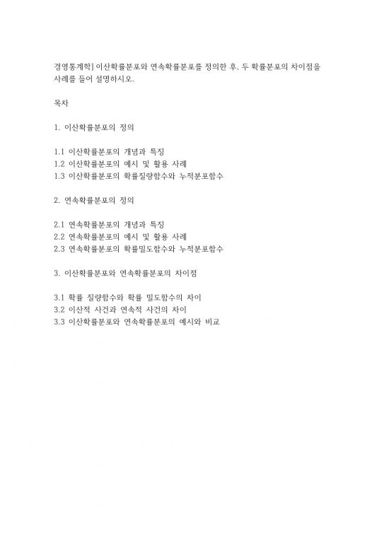 경영통계학] 이산확률분포와 연속확률분포를 정의한 후, 두 확률분포의 차이점을 사례를 들어 설명하시오