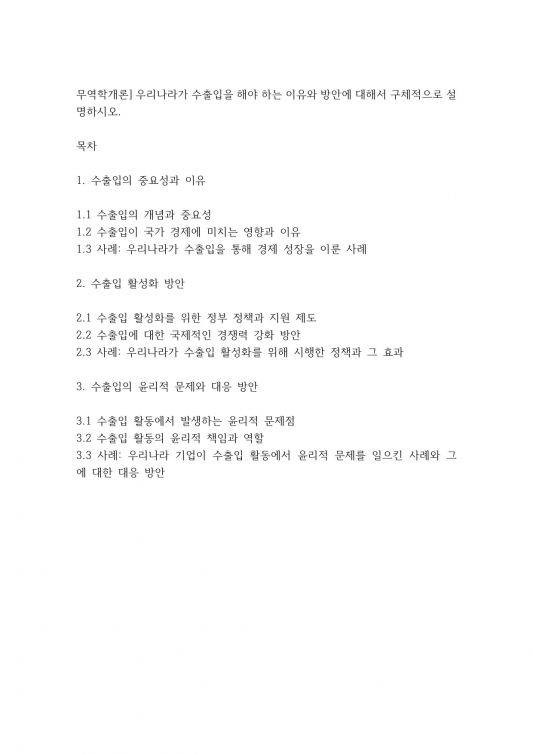 무역학개론] 우리나라가 수출입을 해야 하는 이유와 방안에 대해서 구체적으로 설명하시오