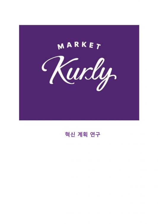 혁신과 기술경영 마켓컬리 리포트