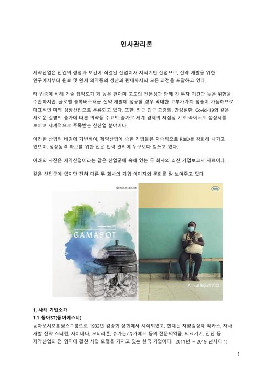 인사관리론 자료 제약회사사례