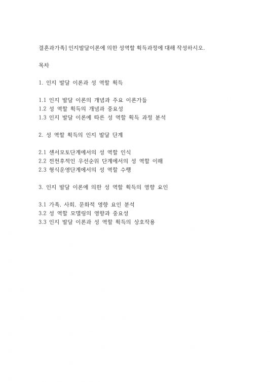 결혼과가족] 인지발달이론에 의한 성역할 획득과정에 대해 작성하시오