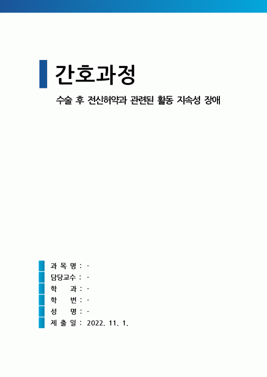 수술 후 전신허약과 관련된 활동 지속성 장애 (간호과정)