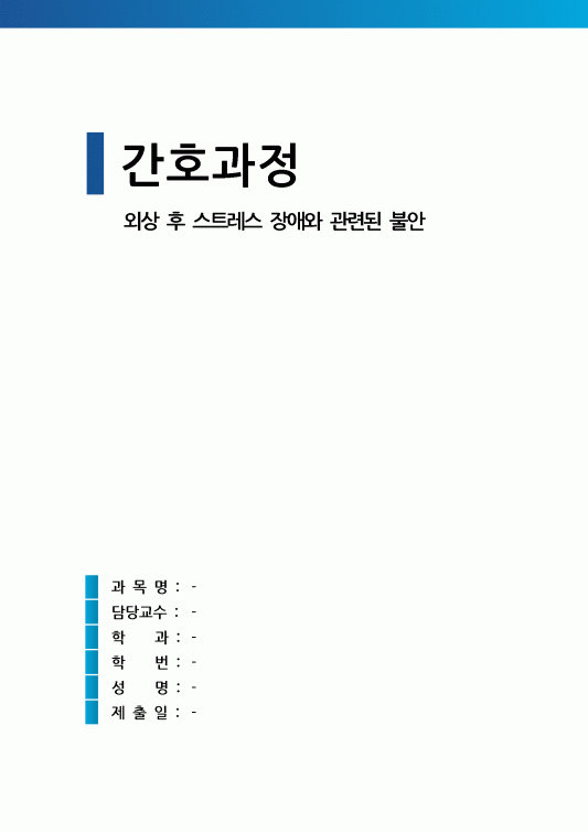 외상 후 스트레스 장애와 관련된 불안(간호과정)