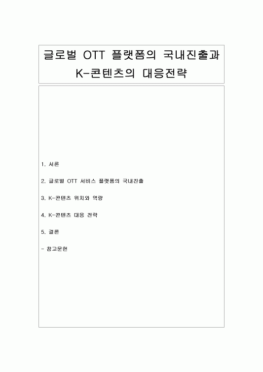 [영화미디어] 글로벌 OTT 플랫폼의 국내진출과 K-콘텐츠의 대응전략
