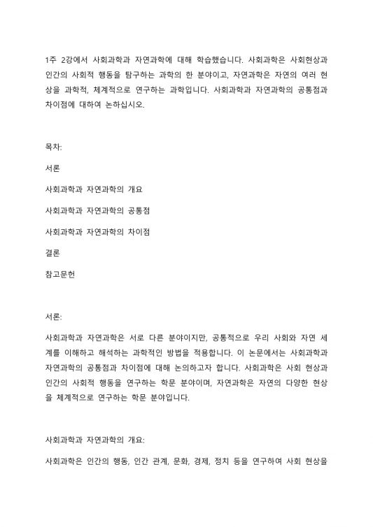 사회과학은 사회현상과 인간의 사회적 행동을 탐구하는 과학의 한 분야이고, 자연과학은 자연의 여러 현상을 과학적, 체계적으로 연구하는 과학입니다. 사회과학과 자연과학의 공통점과 차이점