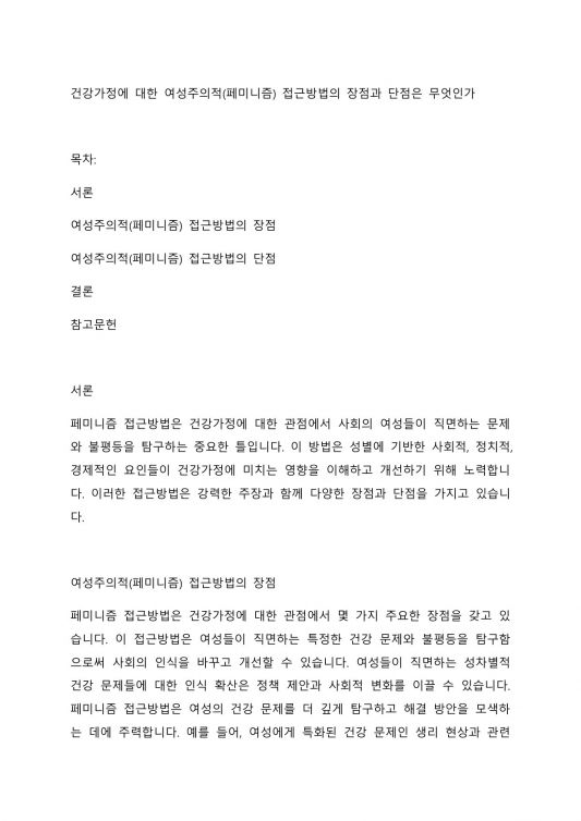 건강가정에 대한 여성주의적(페미니즘) 접근방법의 장점과 단점은 무엇인가