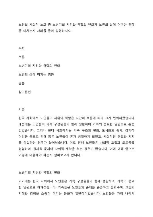 노인의 사회적 노화 중 노년기의 지위와 역할의 변화가 노인의 삶에 어떠한 영향을 미치는지 사례를 들어 설명하시오.