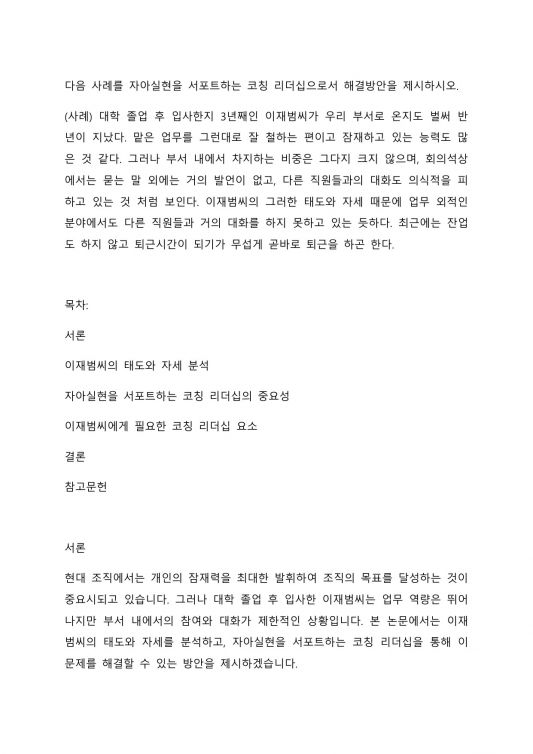 대학 졸업 후 입사한지 3년째인 이재범씨가 우리 부서로 온지도 벌써 반 년이 지났다. 맡은 업무를 그런대로 잘 철하는 편이고 잠재하고 있는 능력도 많은 것 같다. 그러나 부서 내에서 차지하는 비중은 그다지 크지 않으며, 회의석상에서는 묻는 말 외에는 거의 발언이 없고, 다른 직원들과의 대화도 의식적을 피하고 있는 것 처럼 보인다.
