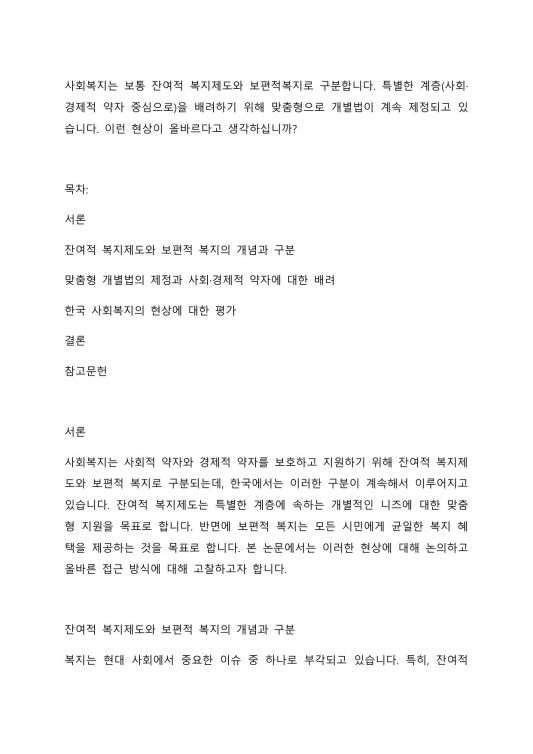 사회복지는 보통 잔여적 복지제도와 보편적복지로 구분합니다. 특별한 계층(사회 경제적 약자 중심으로)을 배려하기 위해 맞춤형으로 개별법이 계속 제정되고 있습니다. 이런 현상이 올바르다고 생각하십니까