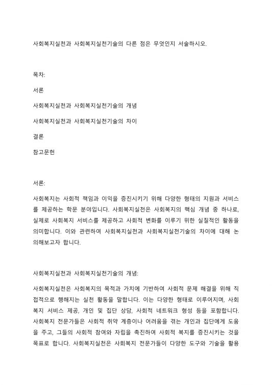 사회복지실천과 사회복지실천기술의 다른 점은 무엇인지 서술하시오.