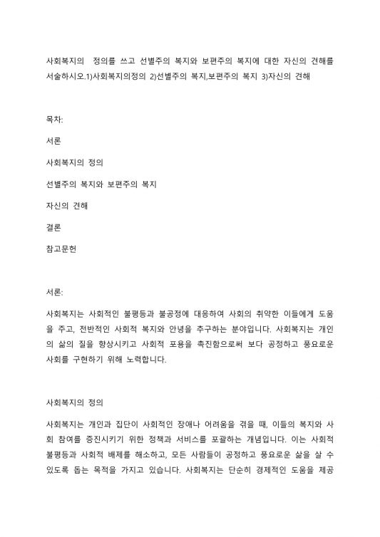 사회복지의  정의를 쓰고 선별주의 복지와 보편주의 복지에 대한 자신의 견해를 서술하시오.1)사회복지의정의 2)선별주의 복지,보편주의 복지 3)자신의 견해