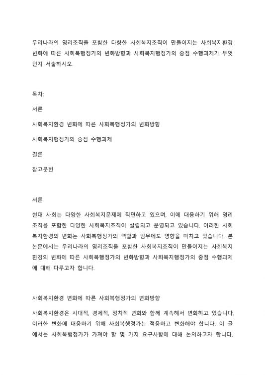 우리나라의 영리조직을 포함한 다향한 사회복지조직이 만들어지는 사회복지환경 변화에 따른 사회복행정가의 변화방향과 사회복지행정가의 중점 수행과제가 무엇인지 서술하시오.