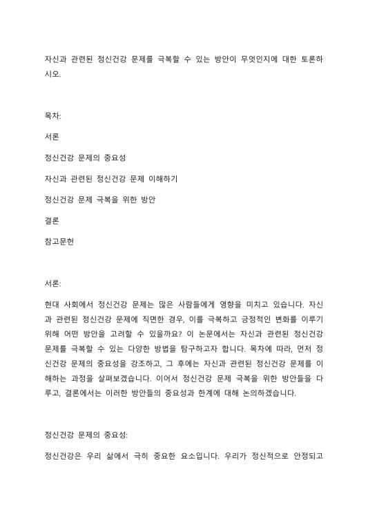 자신과 관련된 정신건강 문제를 극복할 수 있는 방안이 무엇인지에 대한 토론하시오.