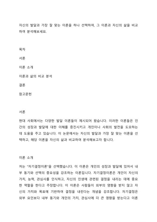 자신의 발달과 가장 잘 맞는 이론을 하나 선택하여, 그 이론과 자신의 삶을 비교하여 분석해보세요.