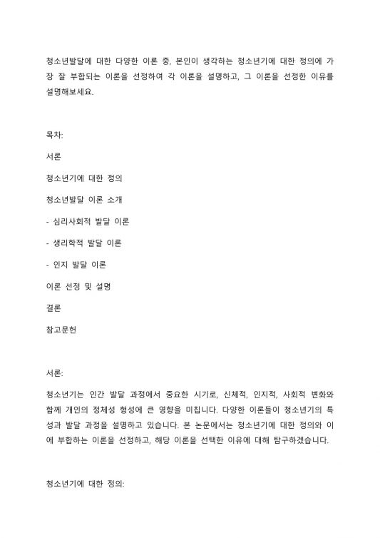 청소년발달에 대한 다양한 이론 중, 본인이 생각하는 청소년기에 대한 정의에 가장 잘 부합되는 이론을 선정하여 각 이론을 설명하고, 그 이론을 선정한 이유를 설명해보세요.