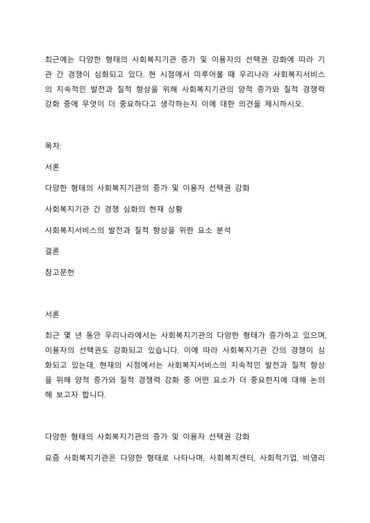 최근에는 다양한 형태의 사회복지기관 증가 및 이용자의 선택권 강화에 따라 기관 간 경쟁이 심화되고 있다. 현 시점에서 미루어볼 때 우리나라 사회복지서비스의 지속적인 발전과 질적 향상을 위해 사회복지기관의 양적 증가와 질적 경쟁력 강화 중에 무엇이 더 중요하다고 생각하는지 이에 대한 의견을 제시하시오.