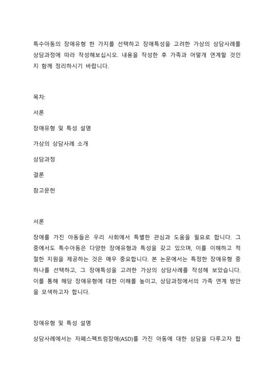 특수아동의 장애유형 한 가지를 선택하고 장애특성을 고려한 가상의 상담사례를 상담과정에 따라 작성해보십시오. 내용을 작성한 후 가족과 어떻개 연계할 것인지 함께 정리하시기 바랍니다.