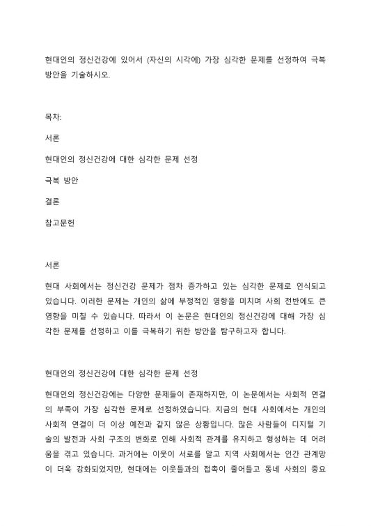 현대인의 정신건강에 있어서 (자신의 시각에) 가장 심각한 문제를 선정하여 극복 방안을 기술하시오.