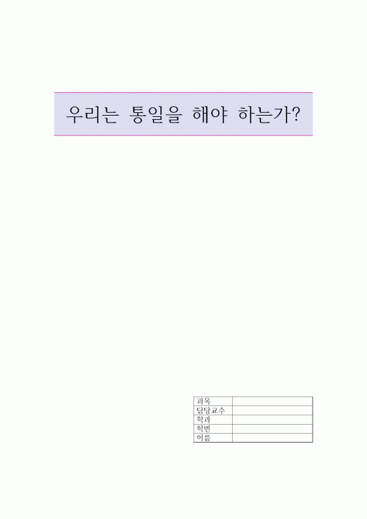우리는 통일을 해야 하는가(북한의 이해, 북한)