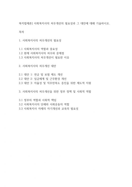 복지법제론] 사회복지사의 처우개선의 필요성과 그 대안에 대해 기술하시오