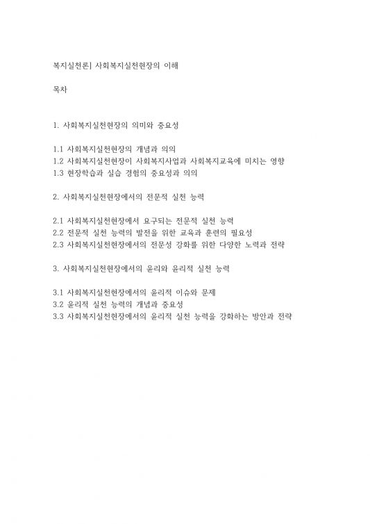 복지실천론] 사회복지실천현장의 이해