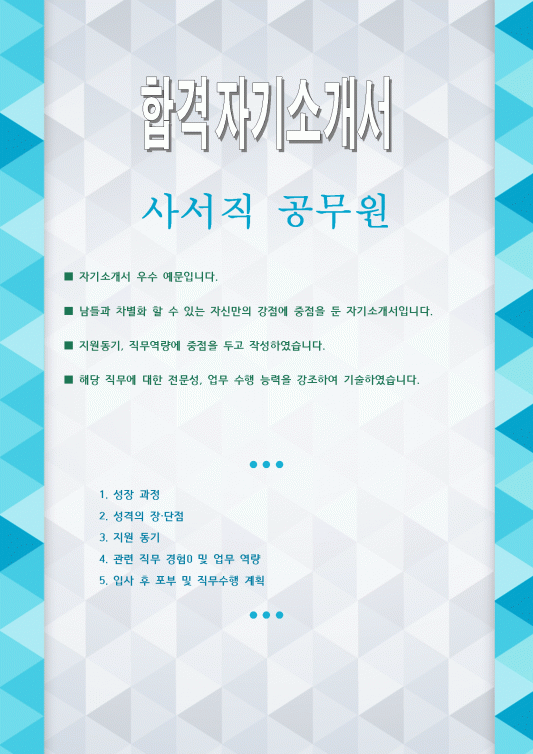 사서직 공무원 합격 자기소개서