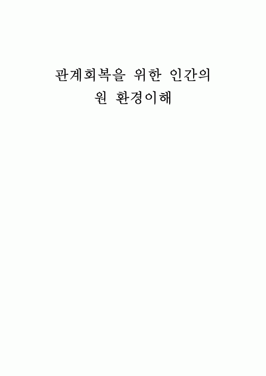 관계회복을 위한 인간의  원 환경이해