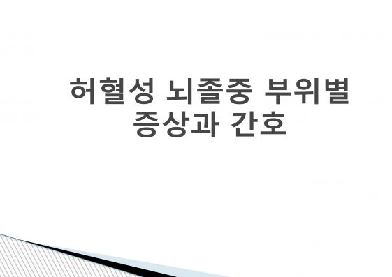 뇌졸중의 부위별 증상과 간호