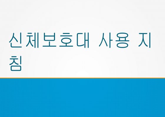 신체보호대 지침