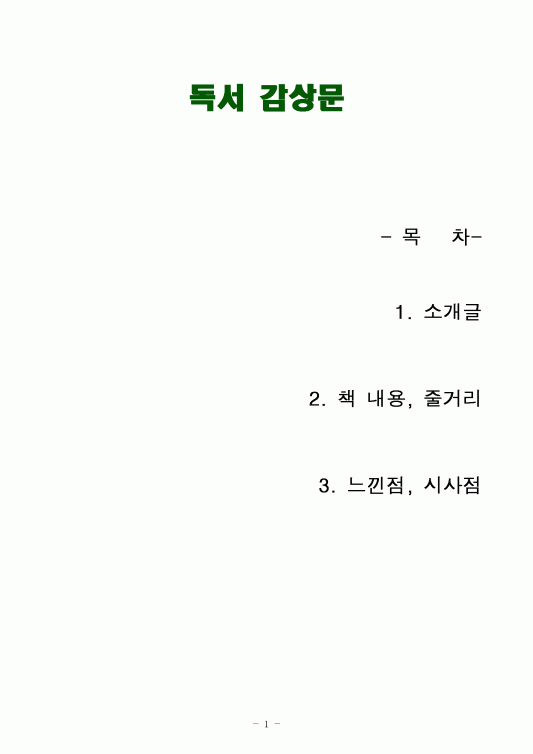 [독후감, 핵심 리뷰] 하버드 상위 1퍼센트의 비밀(정주영)