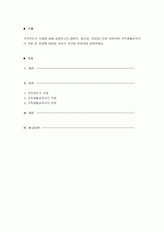 가족전문가 시대에 대해 설명하고(도래원인, 필요성, 양상등) 이와 관련하여 가족생활교육사의 역할 및 전망에 대하여 자신의 의견을 반영하여 설명하세요.