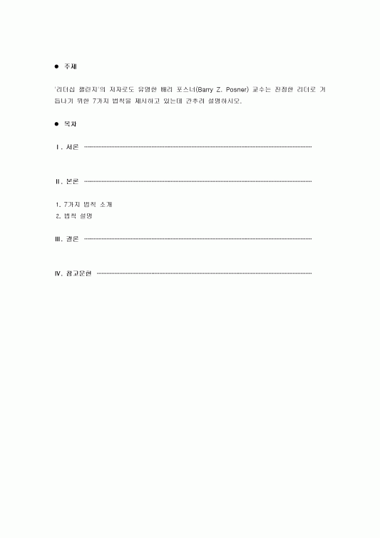 리더십 챌린지의 저자로도 유명한 배리 포스너(Barry Z. Posner) 교수는 진정한 리더로 거듭나기 위한 7가지 법칙을 제시하고 있는데 간추려 설명하시오.