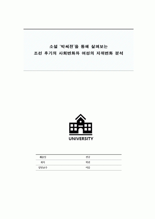 소설 박씨전을 통해 살펴보는 조선 후기의 사회변화와 여성의 지위변화 분석