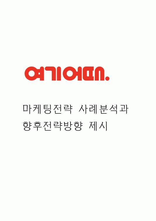 여기어때 마케팅전략 사례분석과 여기어때 향후전략방향 제시