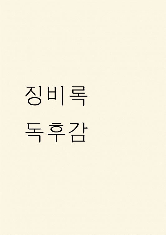 징비록 서평 - 징비록 책 소개 및 가장 인상깊었던 인물과 그 이유 / 징비록 읽고 새롭게 배운점과 독후감