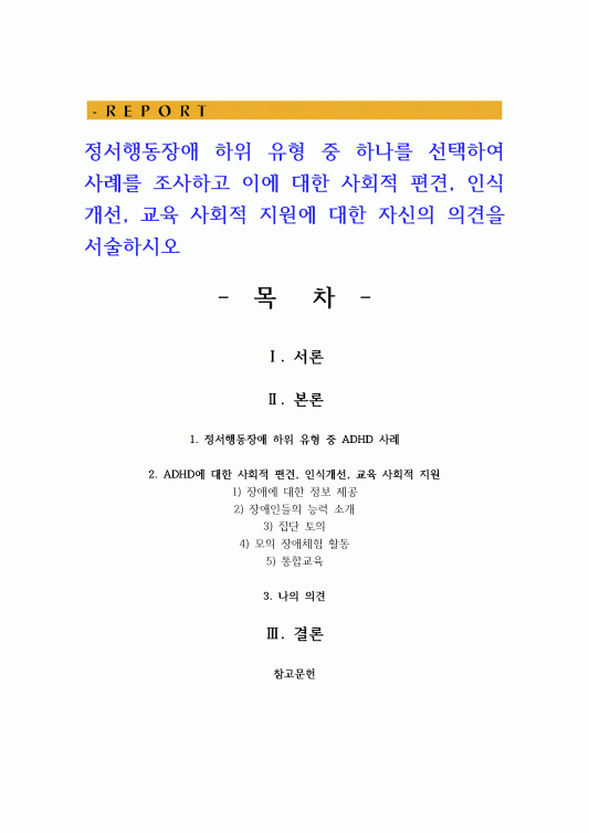 정서행동장애 하위 유형 중 하나를 선택하여 사례를 조사하고 이에 대한 사회적 편견 인식개선 교육 사회적 지원에 대한 자신의 의견을 서술