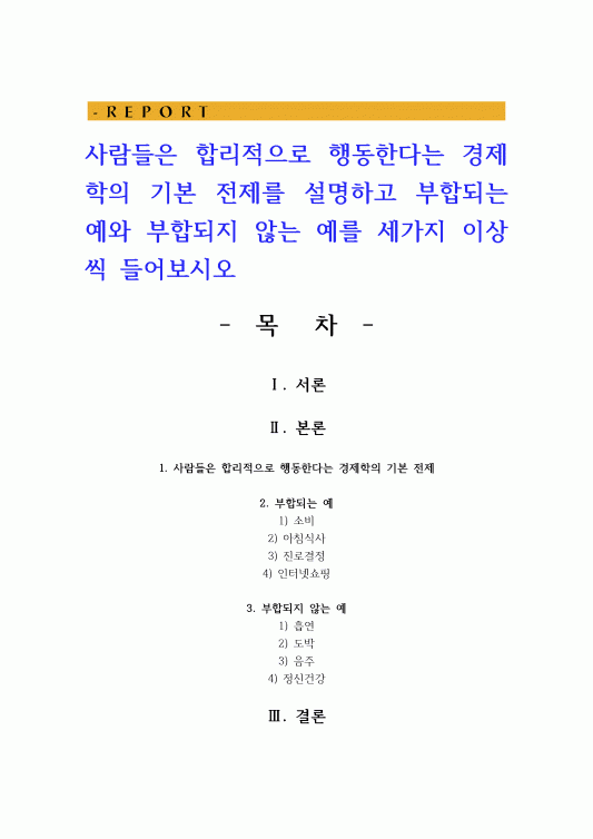 사람들은 합리적으로 행동한다는 경제학의 기본 전제를 설명하고 부합되는 예와 부합되지 않는 예를 세가지 이상씩 들어보시오