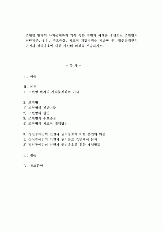 조현병 환자의 사회문제화의 기사 혹은 주변의 사례를 중심으로 조현병의 진단기준, 원인, 주요증상, 치료적 개입방법을 기론술한 후, 정신장애인의 인권과 권리옹호에 대한 자신의 의견을 서술하시오.