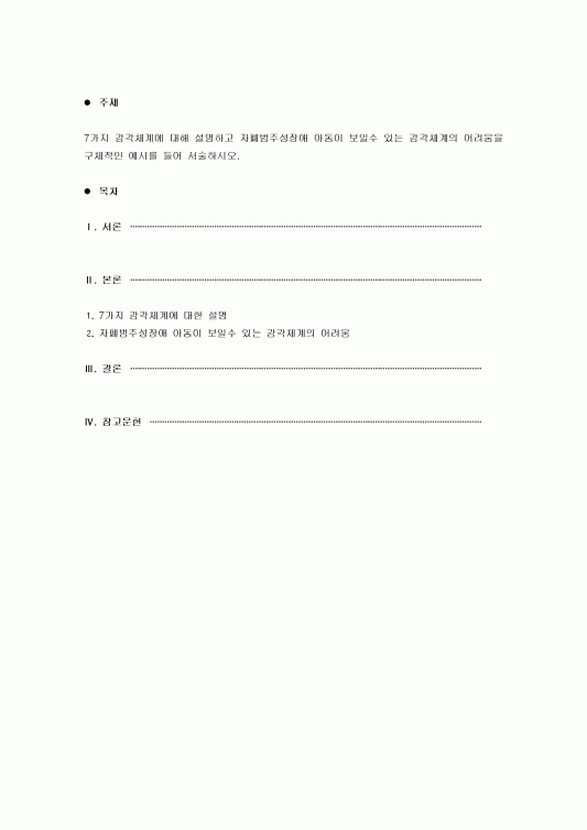 7가지 감각체계에 대해 설명하고 자폐범주성장애 아동이 보일수 있는 감각체계의 어려움을 구체적인 예시를 들어 서술하시오.