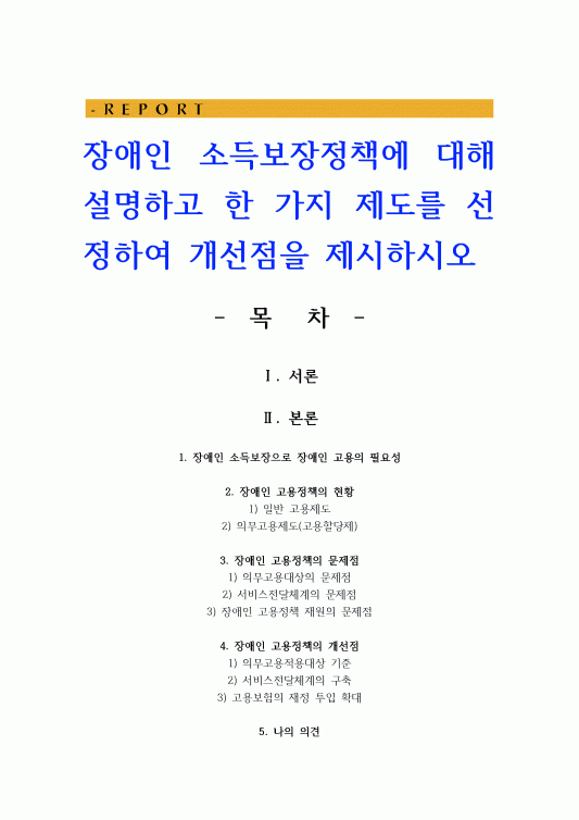 장애인 소득보장정책에 대해 설명하고 한 가지 제도를 선정하여 개선점을 제시하시오