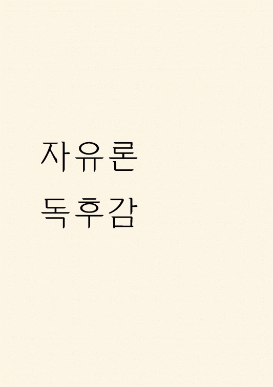 자유론 서평 - 자유론 책 설명과 목차별 내용요약 / 자유론 내용 비판 / 내가 생각하는 자유의 범위에 대해 / 자유론 독후감