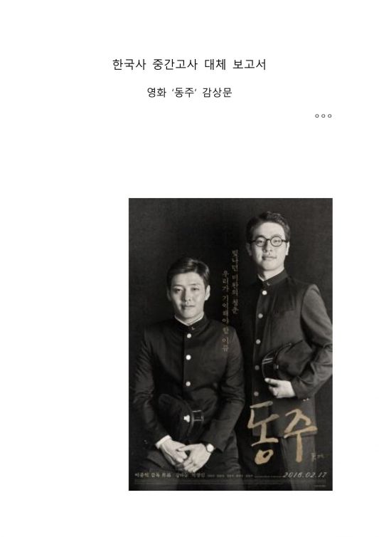 영화 동주 분석 보고서(감상문) 영화 콘텐츠 활용 방법을 중심으로