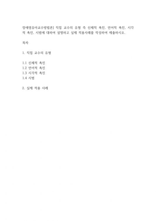 장애영유아교수방법론] 직접 교수의 유형 즉 신체적 촉진, 언어적 촉진, 시각적 촉진, 시범에 대하여 설명하고 실제 적용사례를 작성하여 제출하시오