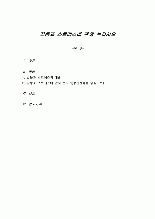 갈등과 스트레스에 관해 논하시오