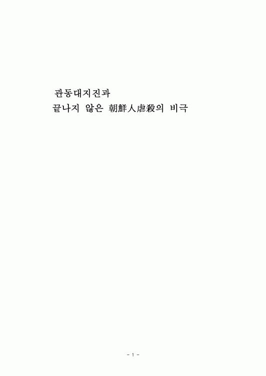 관동대지진과 끝나지 않은 조선인 학살의 비극