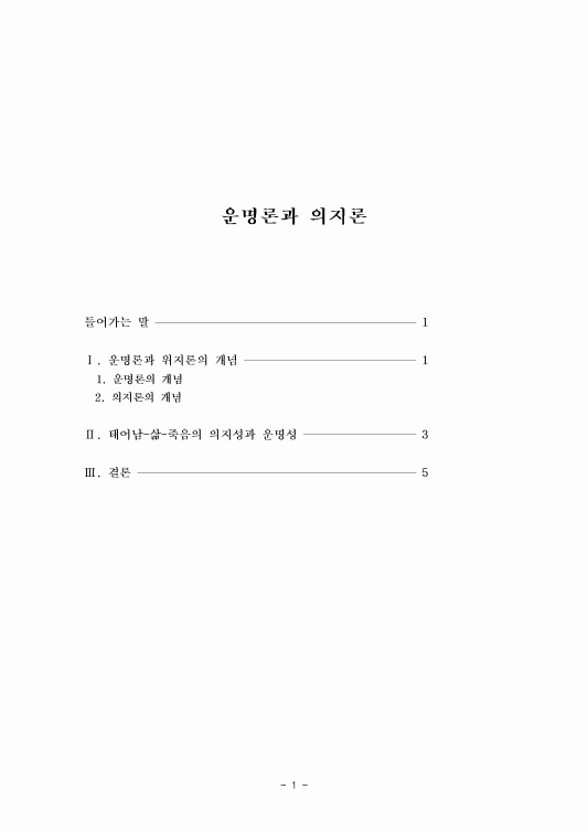 인간의 생애(탄생-삶-죽음)에 대한 운명론과 의지론적 고찰